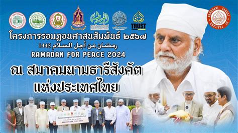 สมาคมนามธารสงคตแหงประเทศไทย โครงการรอมฎอนศาสนสมพนธ ๒๕๖๗ YouTube