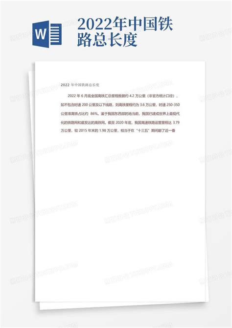 2022年中国铁路总长度word模板下载编号lnowyang熊猫办公