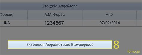 Βρες τα ένσημα σου ΙΚΑ ή ΕΦΚΑ Online με το νέο τρόπο