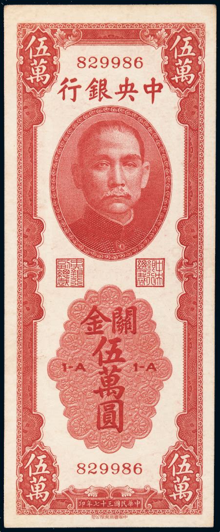 民国三十七年（1948年）中央银行关金伍万圆拍卖成交价格及图片 芝麻开门收藏网