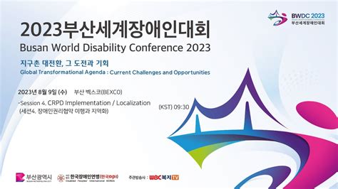 2023부산세계장애인대회 8월 9일 수요일 ~3일차~ Youtube