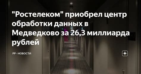 Ростелеком приобрел центр обработки данных в Медведково за 26 3 миллиарда рублей РР Новости