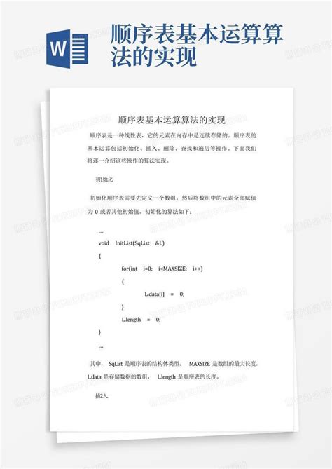 顺序表基本运算算法的实现word模板下载编号lemnjnoo熊猫办公