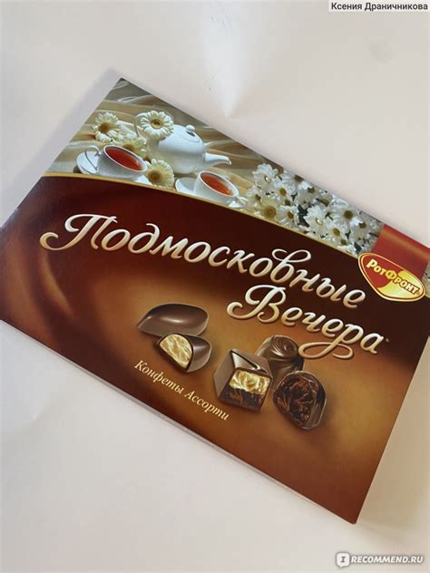 Шоколадные конфеты Рот Фронт ассорти Подмосковные вечера «Конфеты как глина рот фронт