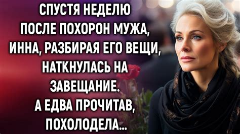 Спустя неделю после похорон мужа, Инна, разбирая его вещи, нашла ...