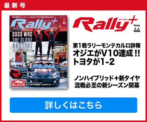 Jafが2025年日本ラリー選手権規定を発行。jn 6は環境対応クラス（jn X）に名称変更 Rallyplus Net ラリープラス