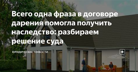 Всего одна фраза в договоре дарения помогла получить наследство разбираем решение суда