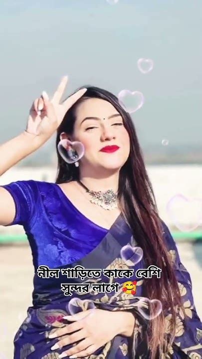 নীল শাড়িতে কাকে বেশি সুন্দর লাগে 🥰 কমেন্টে জানান 🥰 Bangladesh