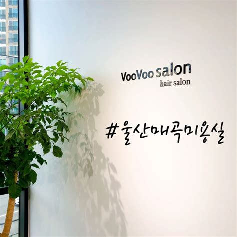 울산 매곡 미용실 추천 부부살롱 레이어드c컬펌 대만족 네이버 블로그