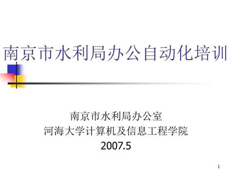 Ppt 南京市水利局办公自动化培训 Powerpoint Presentation Free Download Id4441158
