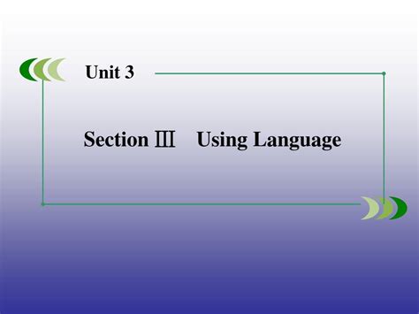 高中英语人教版选修7 Unit 3 Section 3 课件word文档在线阅读与下载无忧文档