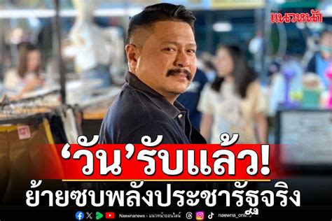 การเมือง วัน อยู่บำรุงคอนเฟิร์ม ย้ายซบพลังประชารัฐจริง เตรียมเข้า