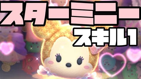 【ツムツム】スターミニーが使い方一つで化けそう！ Youtube