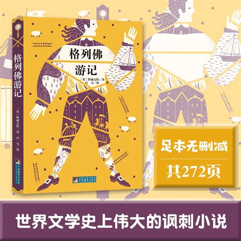 格列佛游记名家全译本原著无删减世界文学名著经典独家音频解读九年级下推荐阅读中小学课外阅读经典新读中央编译出版社畅销虎窝淘