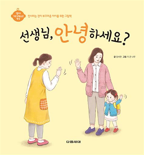 선생님 안녕하세요 영아 기본생활습관 형성 시리즈 장서연 알라딘