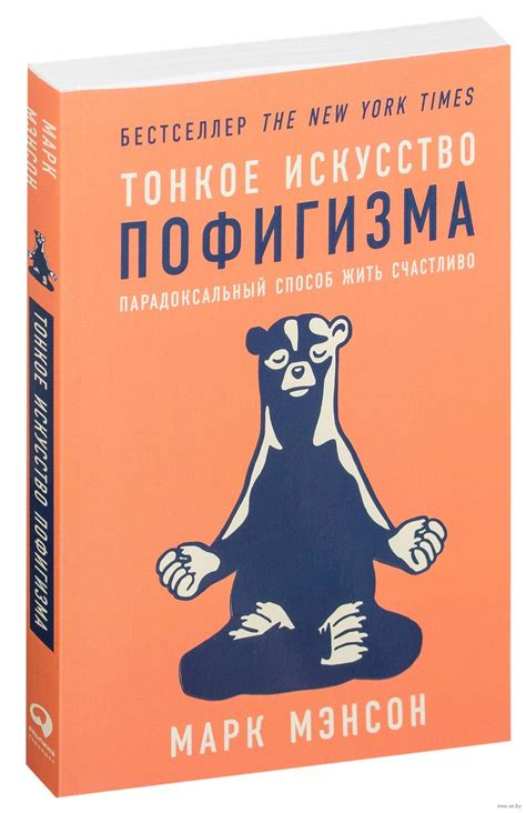 «Тонкое искусство пофигизма. Парадоксальный способ жить счастливо» Марк ...