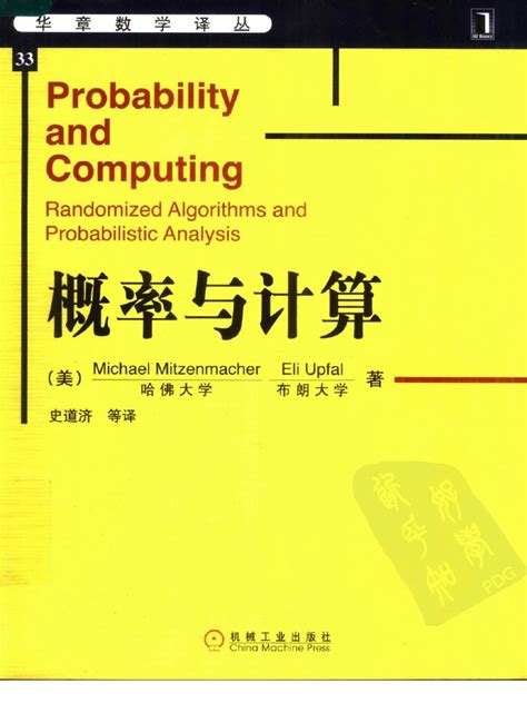 概率与计算 美 michael mitzenmacher 美 eli upfal pdf