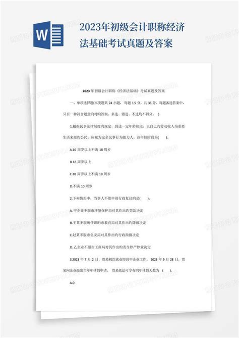 2023年初级会计职称经济法基础考试真题及答案word模板下载编号qomyxwpy熊猫办公
