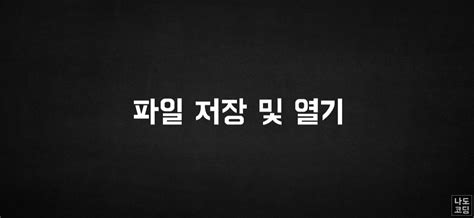 04 파일 저장 및 열기