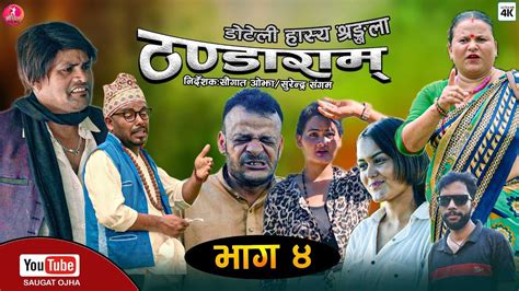 New Comnedy Thandaram2080 By Saugat Ojha Bhanubhakta Surendra Sangam
