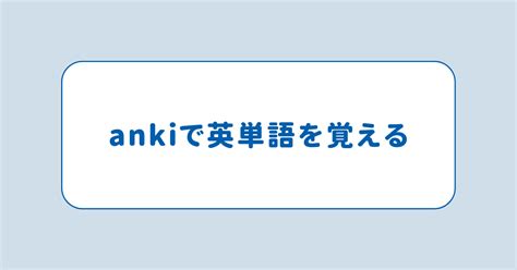 【英語】最強暗記アプリankiで英単語を効率よく覚える方法