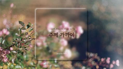 1시간 주께 가까이 Lord Draw Me Closer To You Ccm 피아노 연주🎹 Youtube