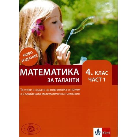Математика за таланти 4 клас част 1 на ТОП цена