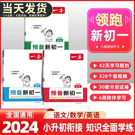 2024一本预备新初一小学升初中语文数学英语阅读方法技巧初中语数英基础知识大盘点语数英自测练习题配音视频讲解小升初衔接教辅书 语数英 3本 京