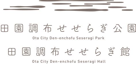 大田区田園調布せせらぎ公園せせらぎ館 東京都 こどもスマイルムーブメント