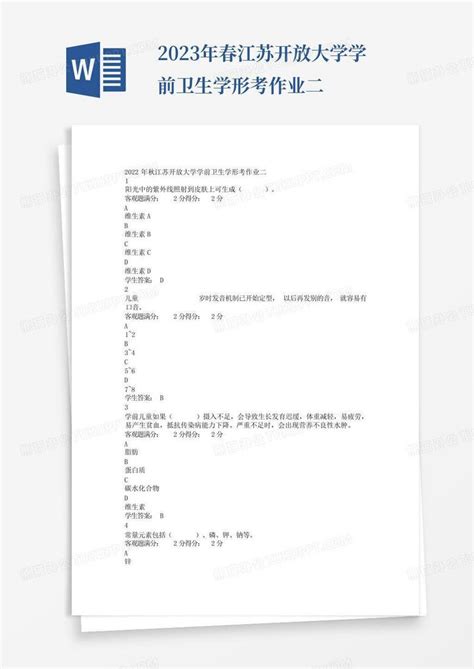 2023年春江苏开放大学学前卫生学形考作业二word模板下载编号qppkbjdd熊猫办公