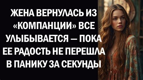 Моя жена вернулась из «командировки со смехом пока не увидела то что