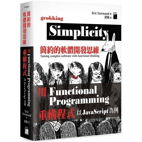 簡約的軟體開發思維：用 Functional Programming 重構程式 以 Javascript 為例 Eric Normand著