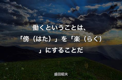 働くということは、「傍（はた）」を「楽（らく）」にすることだ 盛田昭夫