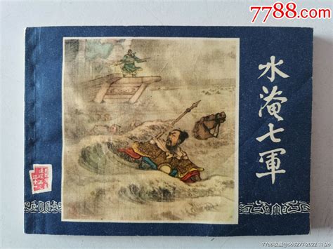 水淹七军 双79线装（三国演义之三十一）连环画隆兴藏品阁【7788收藏收藏热线】