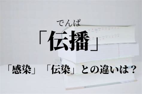 「伝播する」とは？「伝播」の意味と使い方！「感染」「伝染」との違いは？｜語彙力com