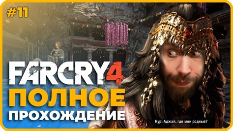 Far Cry 4 Полное Прохождение на Русском #11 | Фар Край 4 Прохождение ...
