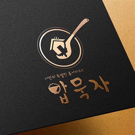프리미엄 숙박 예약 룸서비스 밥묵자 로고 디자인 포트폴리오 크몽