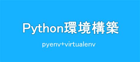 Pythonwsl環境構築 Ubuntuでpyenvvirtualenvをインストールする方法 マスジョイ