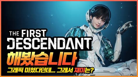 넥슨의 실수라고 불린 잘만든 루트슈터 게임 퍼스트 디센던트 마지막 오픈베타 플레이 후기 및 총평 Youtube