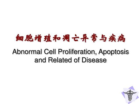 增殖凋亡异常与疾病word文档在线阅读与下载免费文档
