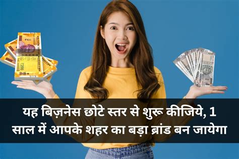 Small Business Ideas छोटे स्तर से शुरू कीजिये 1 साल में आपके शहर का