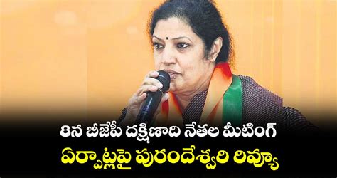 8న బీజేపీ దక్షిణాది నేతల మీటింగ్ ఏర్పాట్లపై పురందేశ్వరి రివ్యూ