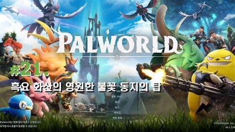 팰월드palworld 21흑요 화산의 영원한 불꽃 동지의 탑 Youtube