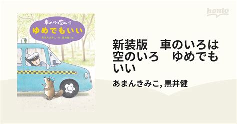 新装版 車のいろは空のいろ ゆめでもいいの電子書籍 honto電子書籍ストア