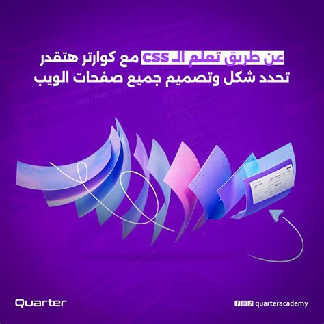 ‏الـ Css هي اللي بتحدد شكل وتصميم صفحات الويب ‏ ‏quarter Academy‏