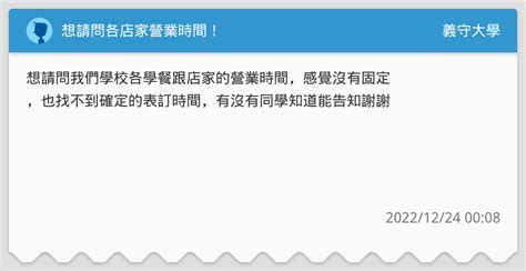 想請問各店家營業時間！ 義守大學板 Dcard