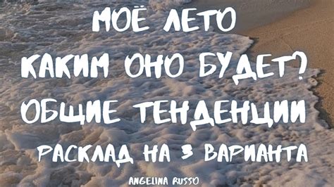 МОЁ ЛЕТО КАКИМ ОНО БУДЕТ ОБЩИЕ ТЕНДЕНЦИИ ТАРО ГАДАНИЕ ОТНОШЕНИЯ