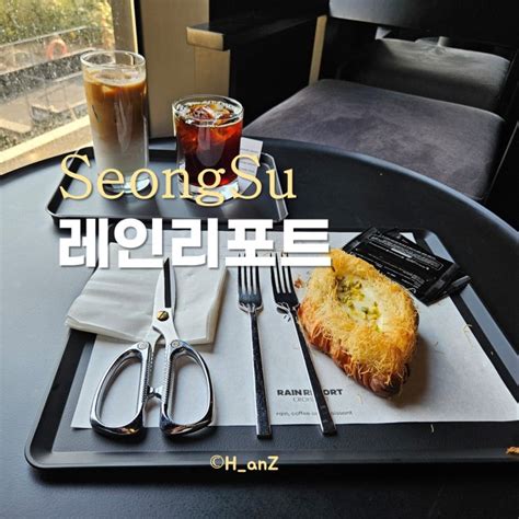 성수 대형카페 레인리포트 크루아상 클라우드 핸드드립커피