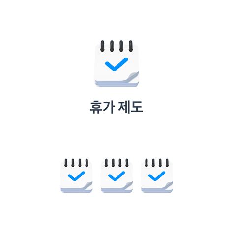 휴가 제도