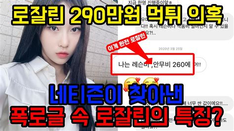 로잘린 레슨비 먹튀 대화 내용 중 네티즌들이 주목하고 있는 이것 Youtube